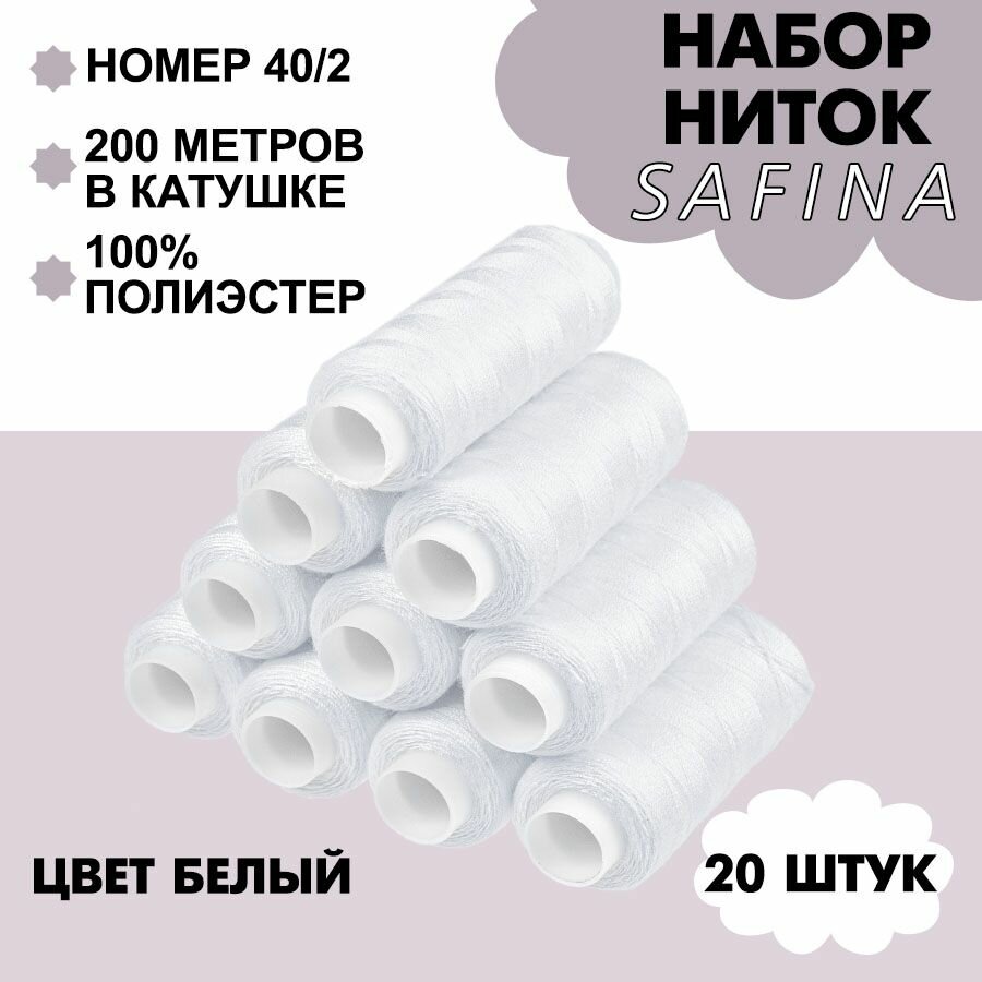 Набор швейных ниток для рукоделия и швейных машинок / Нитки для штопки белые (2 набора по 10 шт.)