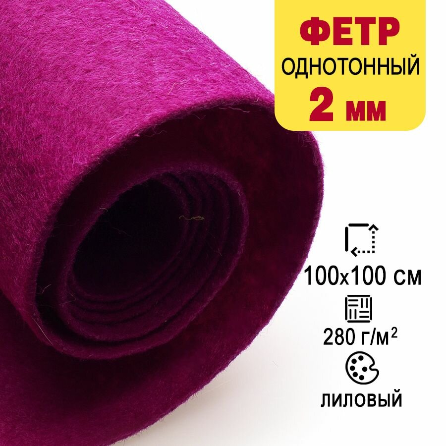 Фетр однотонный твердый 2 мм в рулоне 100 х 100 см, лиловый С68, плотность 280 г/м2