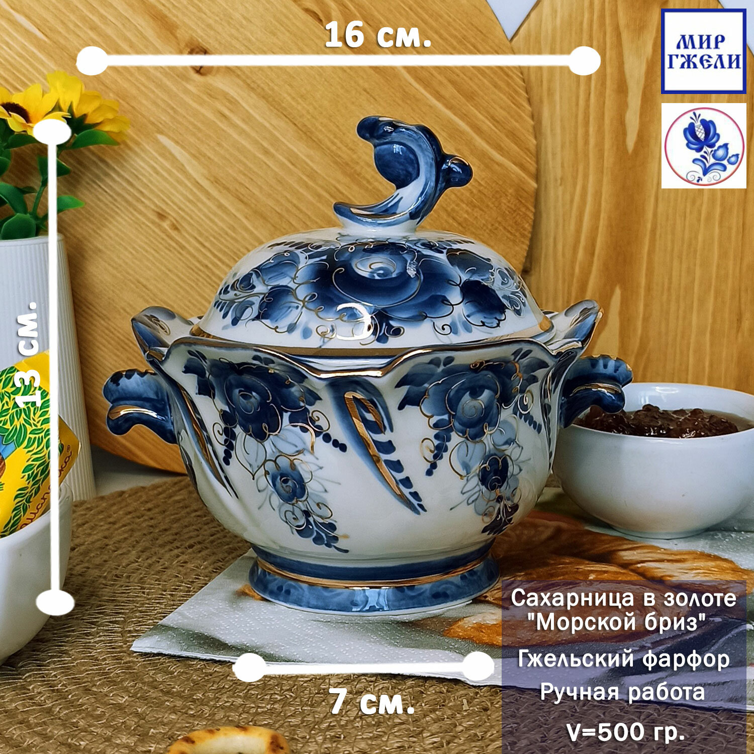 Сахарница в золоте "Морской бриз", объём 500 гр. Гжель, ручная работа