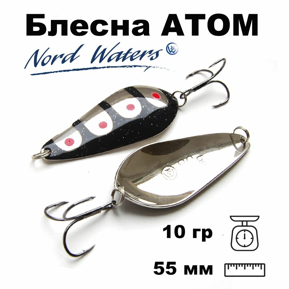 Блесна летняя колеблющаяся Атом WAT05501006RP