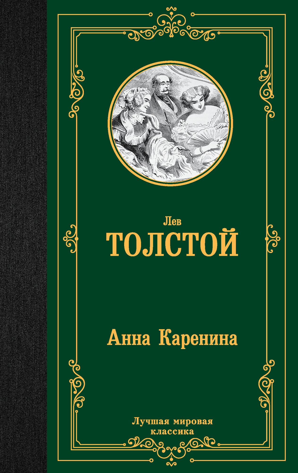 Анна Каренина" Толстой Лев Николаевич, серия "Лучшая мировая классика