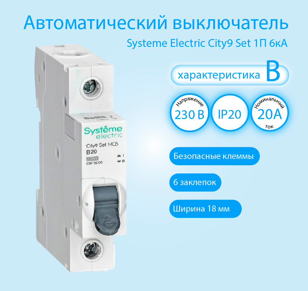 Автоматический выключатель Systeme Electric City9 Set B 20А 1P 6kA 230В
