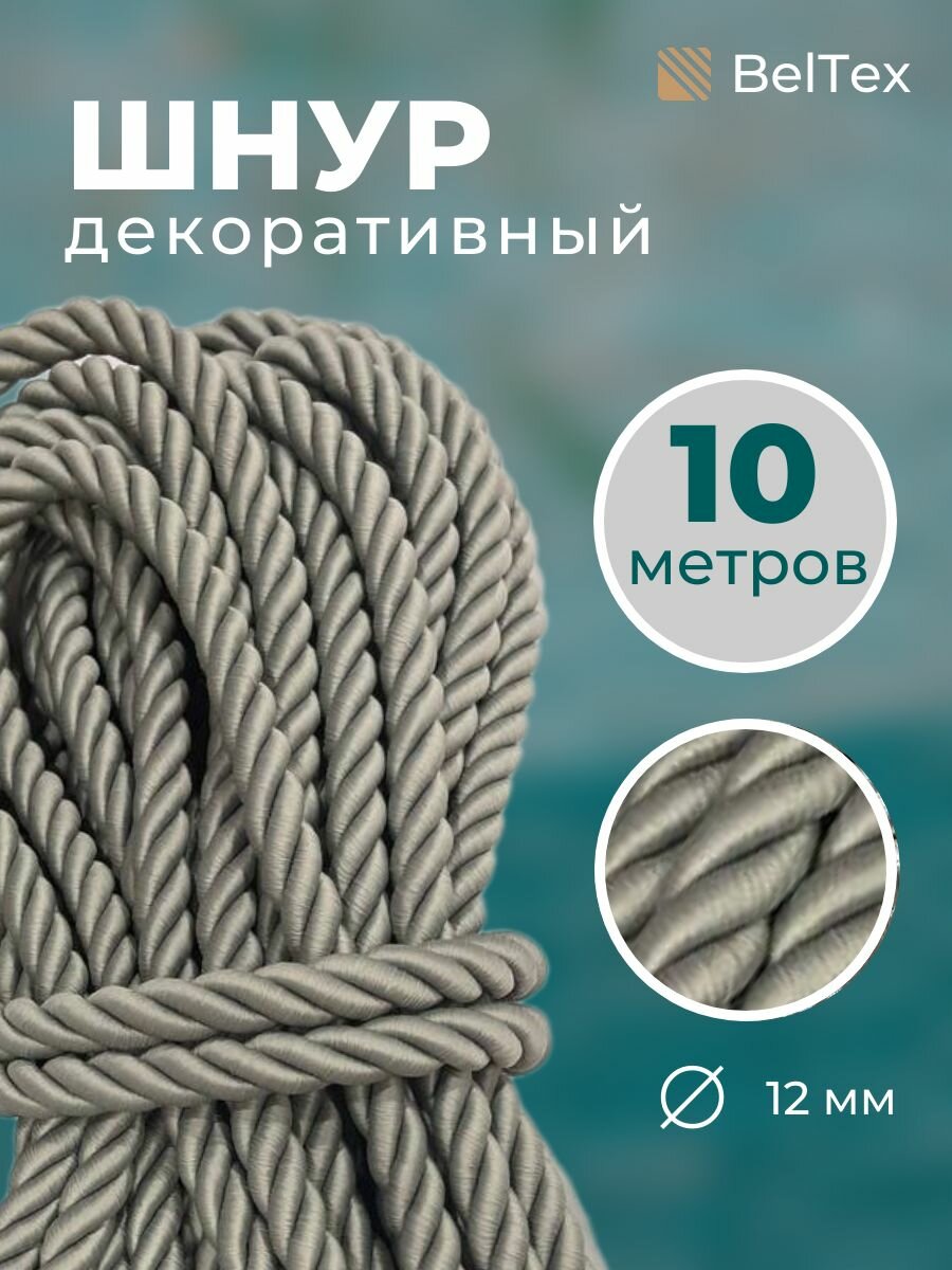 Шнур декоративный для потолка, канат для потолка, витой, диаметр 12 мм, длина 10 м.