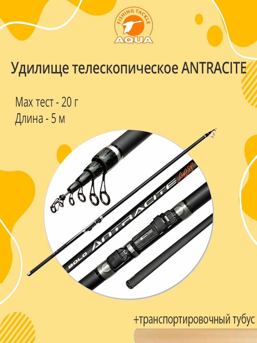 Удилище телескопическое AQUA ANTRACITE 5,00m, 02-20g, с/к