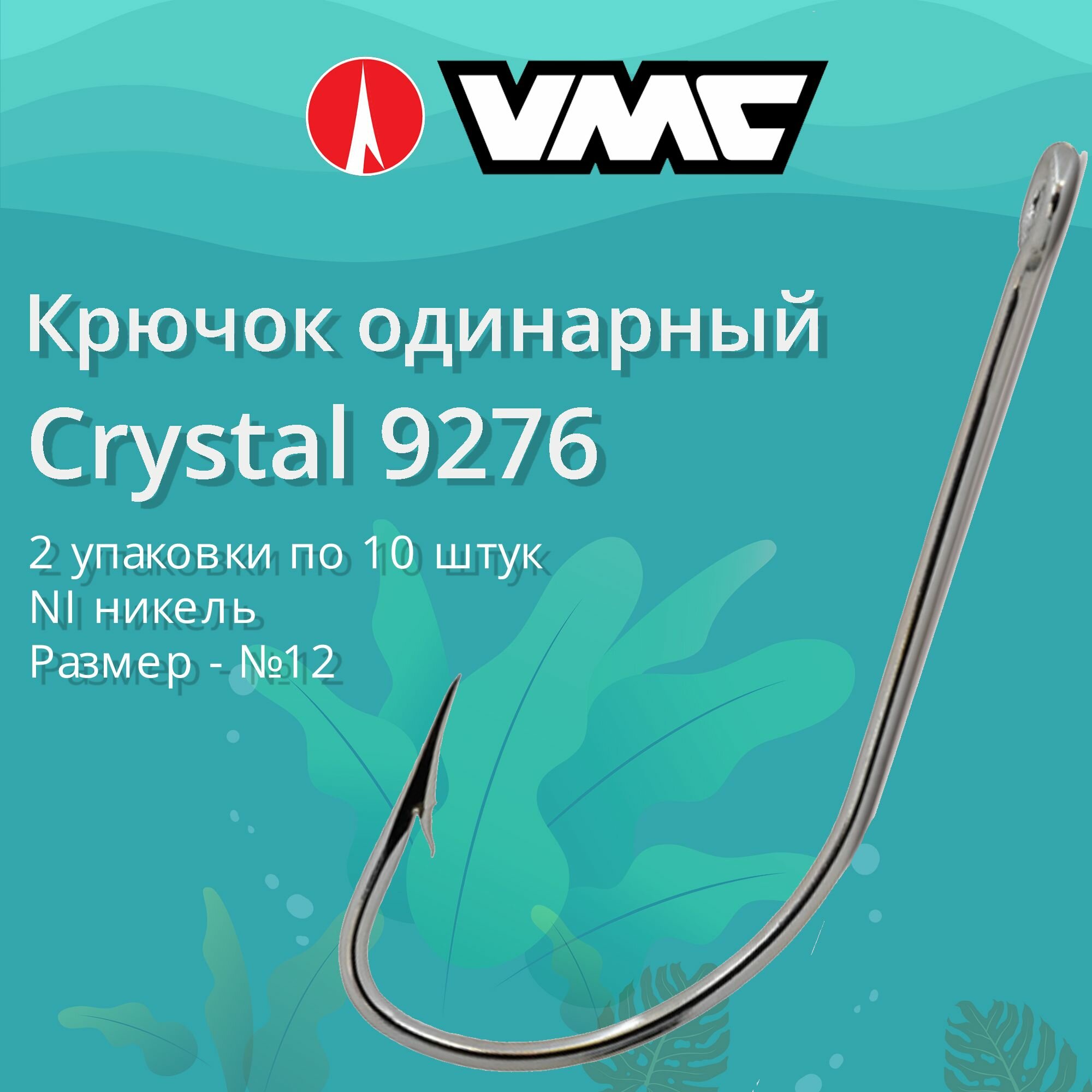 Крючки для рыбалки (одинарный) VMC Crystal 9276 NI (никель) №12, 2 упаковки по 10 штук