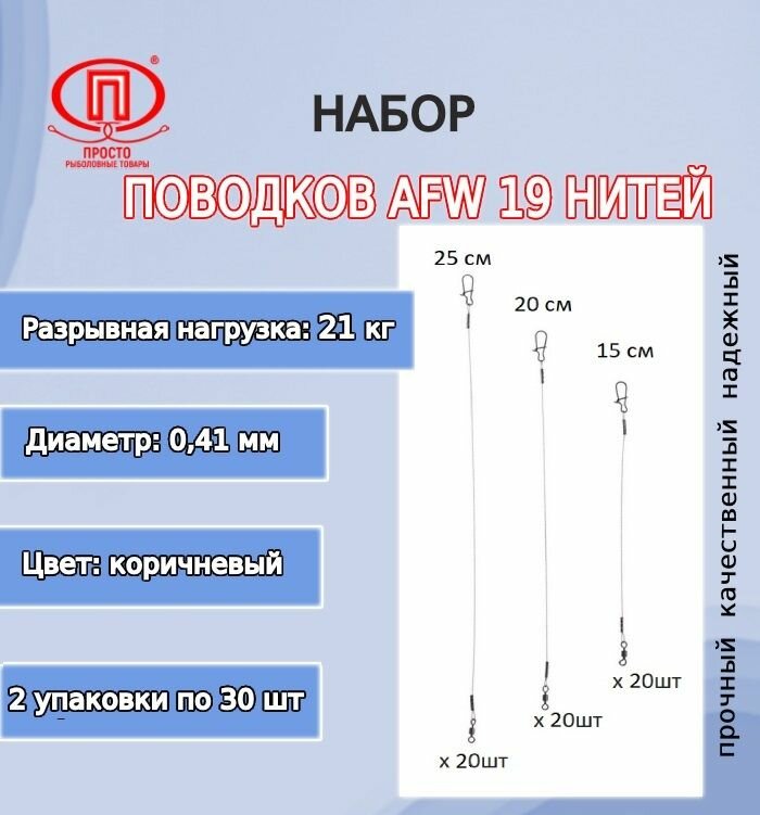 Набор поводков для рыбалки ПК "Просто-Рыболовные товары" AFW 19 нитей 21,0кг 0,41мм 15-20-25см (2упк. по 30шт.)