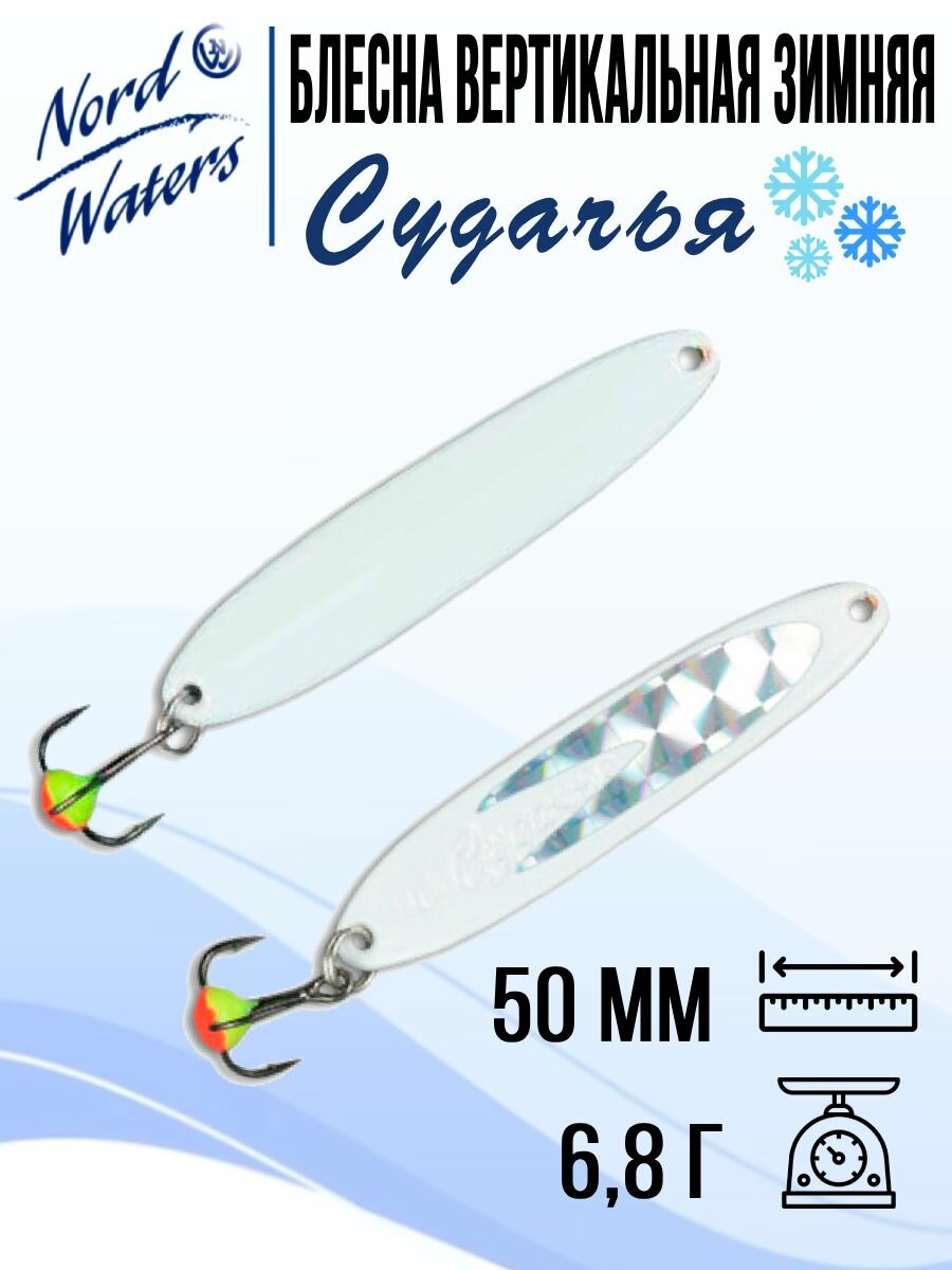 Блесна для рыбалки вертикальная Nord Waters Судачья WSU050007FSF