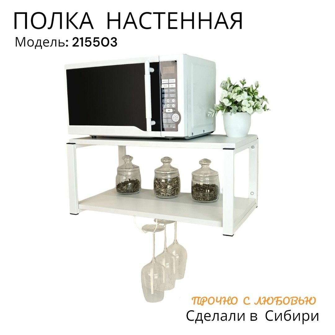 Полка для микроволновой печи LAMAGIA-215503 c бокало-держателем белый