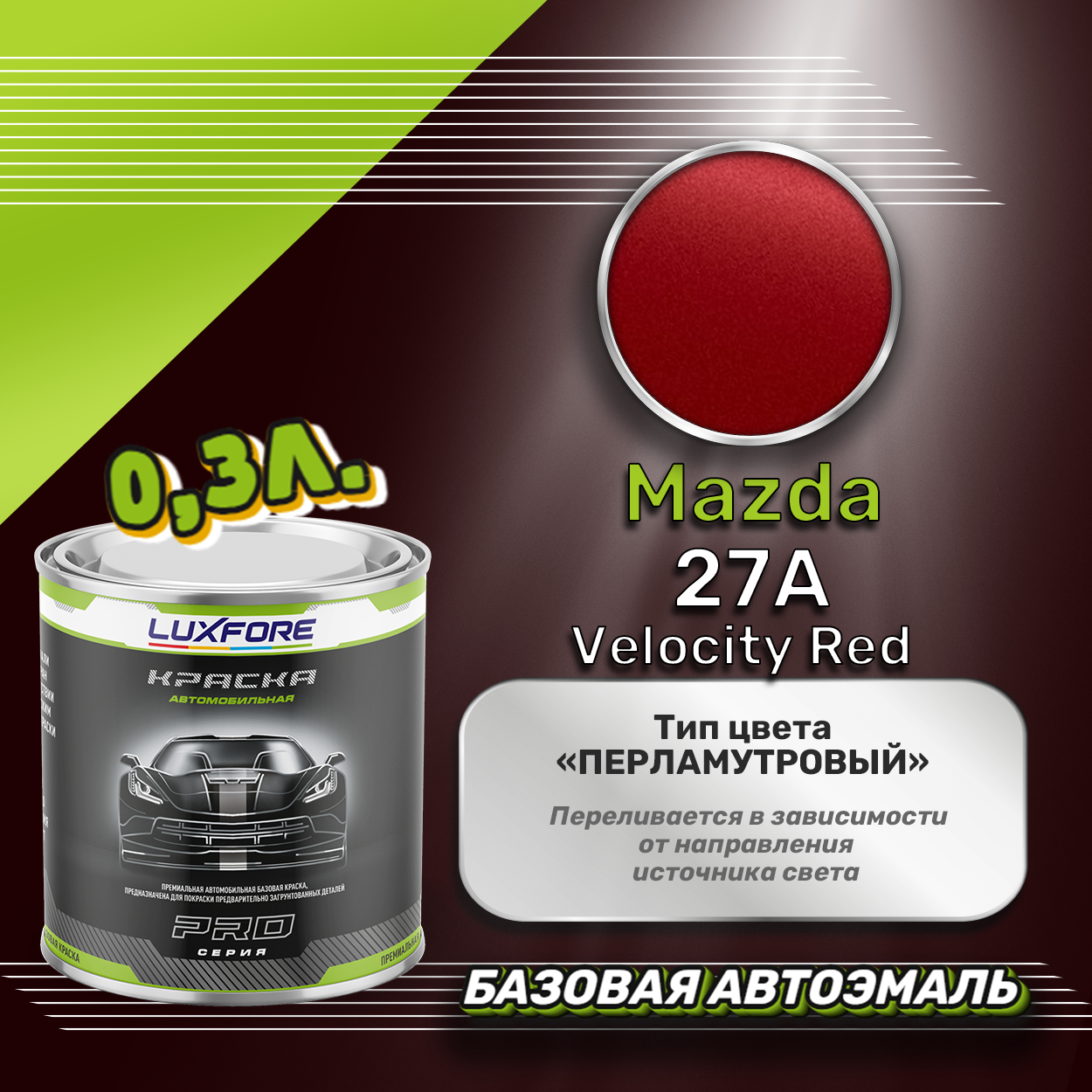 Luxfore краска базовая эмаль Mazda 27A Velocity Red 300 мл