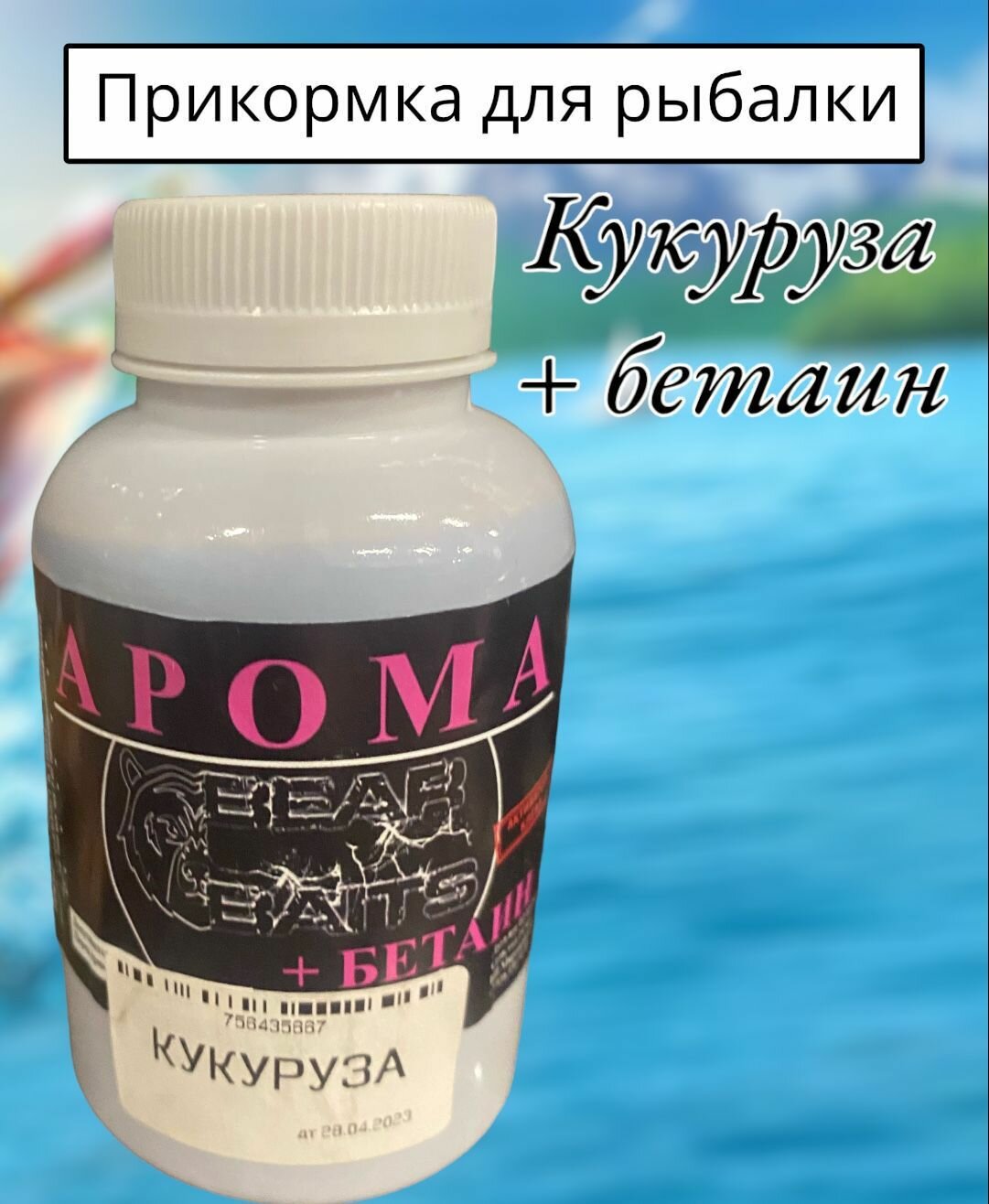 Ароматизатор для рыбалки Кукуруза и бетаин