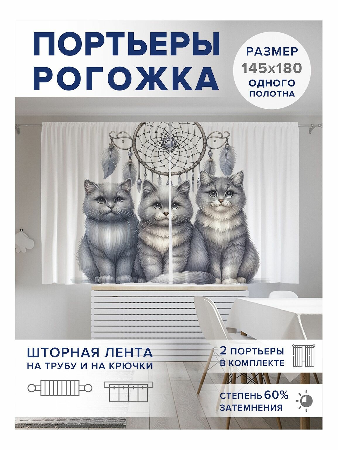 Фотошторы короткие JoyArty "Ловец котов", 2 полотна шириной по 145 см, высота 180 см