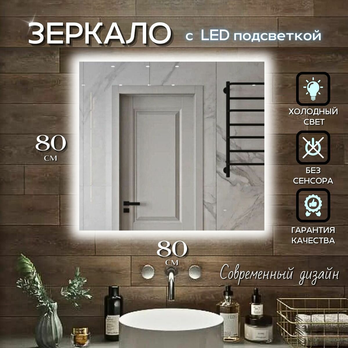 Зеркало настенное с подсветкой в ванную квадратное 80х80 см без сенсора холодный свет Mirror Planet