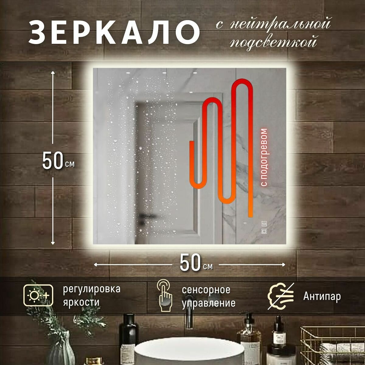 Зеркало настенное с подсветкой в ванную квадратное 50х50 см нейтральный свет подогрев Mirror planet