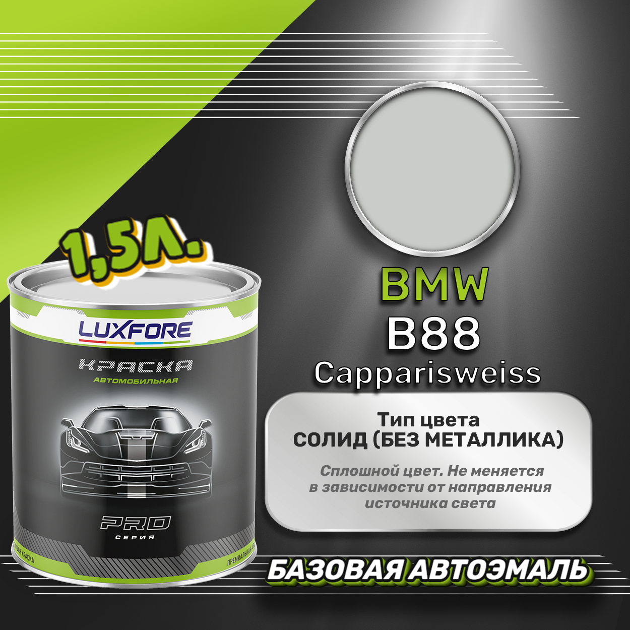 Luxfore краска базовая эмаль BMW B88 Capparisweiss 1500 мл