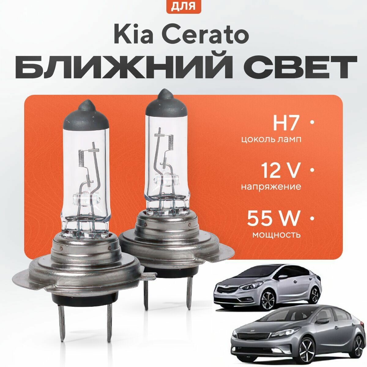 Лампы H7 для Kia Cerato III, Kia K3 (YD, седан) дорест. и рест.2012 - 2018. Галогеновые лампы в ближний свет для КИА Церато