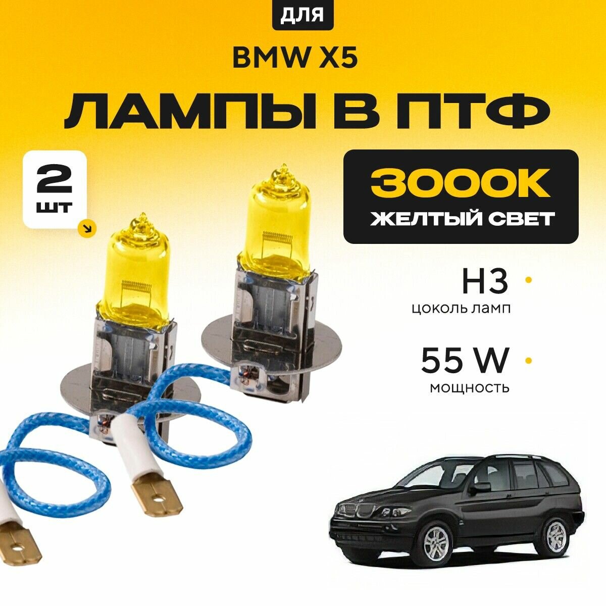 Желтый свет 3000К галогеновые лампочки H3 в ПТФ для BMW X5 E53 2000-2007. H3 в туманки для БМВ Х5. Галоген в противотуманные фары
