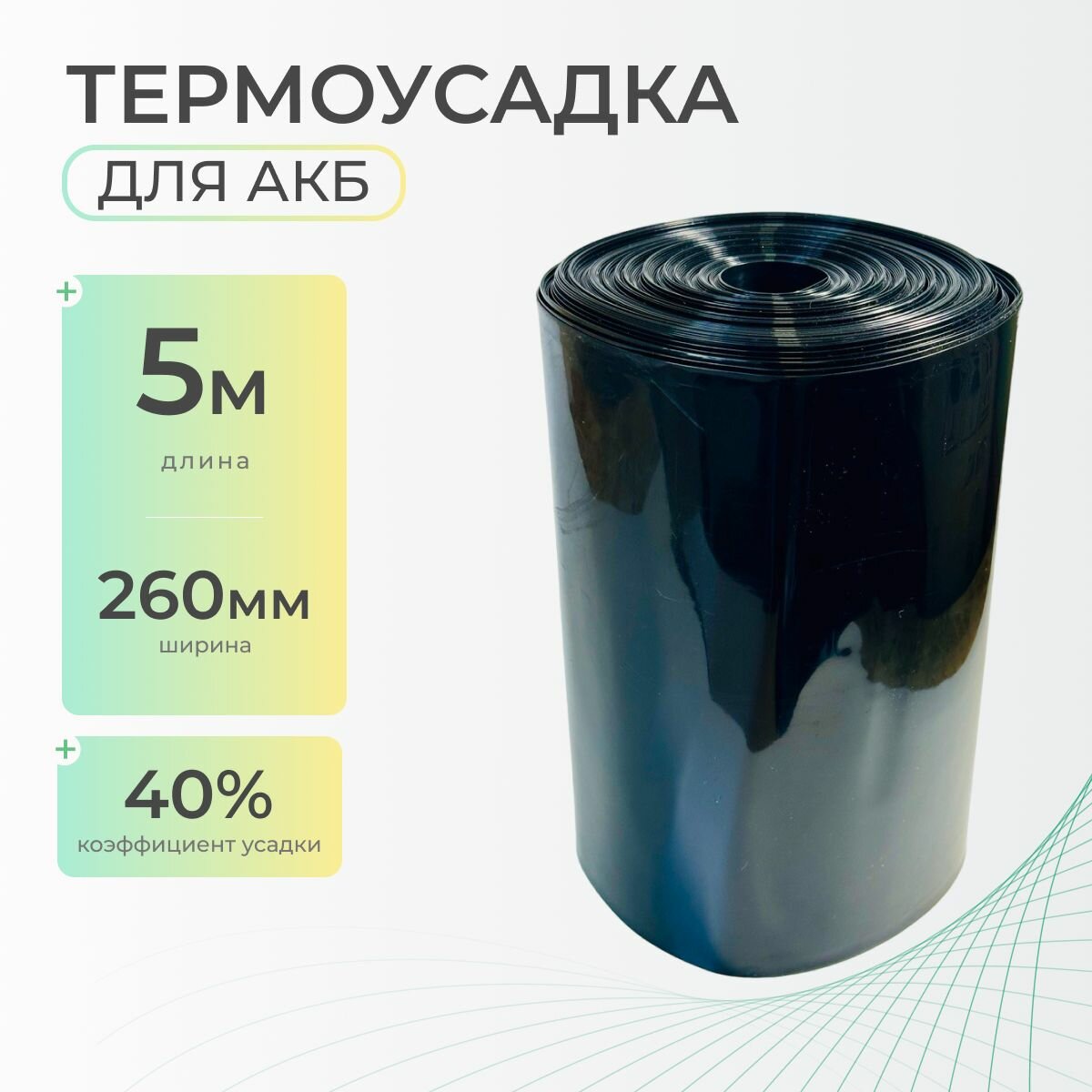 Термоусадочная трубка 260 мм x 5 метров для аккумуляторных батарей, рукав пленка АКБ, термоусадка для АКБ
