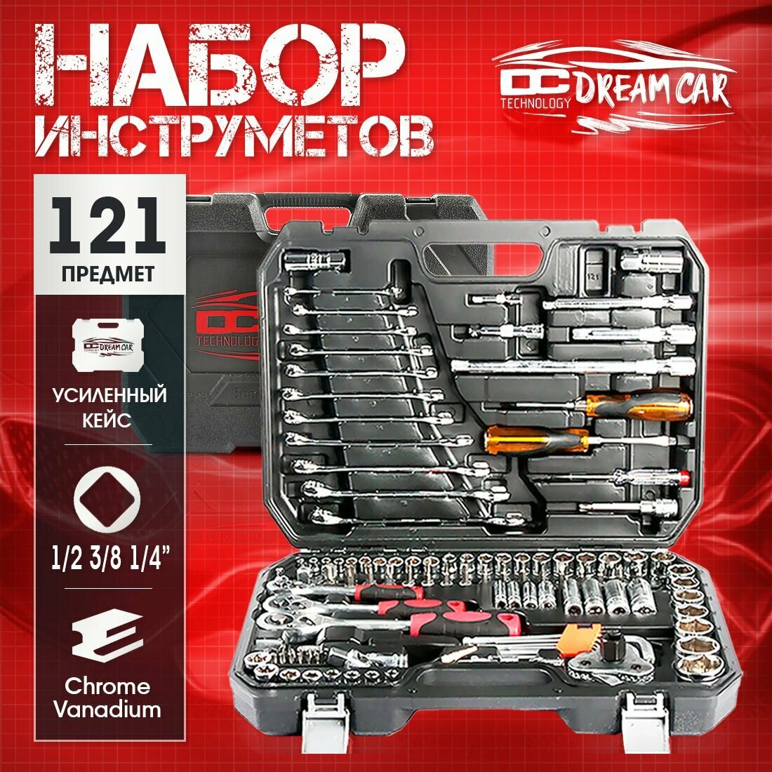 Набор инструментов для автомобиля и дома DreamCar 121 предметов в кейсе