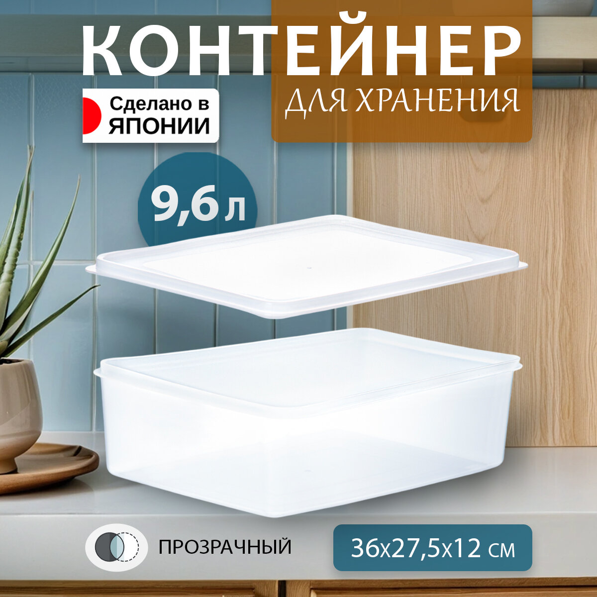 Контейнер для хранения органайзер пластиковый с крышкой 9,6 л 36х27,5х12 см