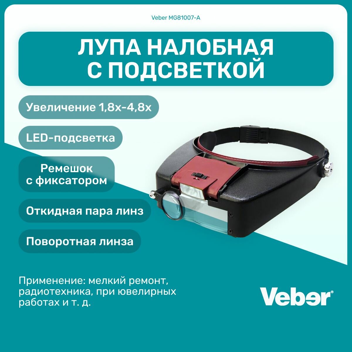 Лупа налобная с подсветкой Veber MG81007-A, 1,8x-4,8x, 88x29 мм