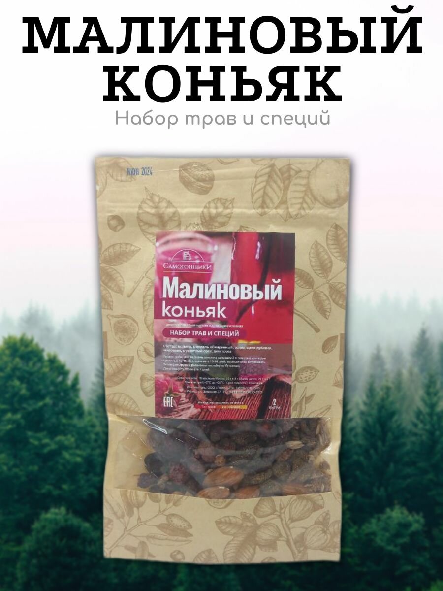 Набор трав и специй для приготовления настойки "Малиновый коньяк" 70 грамм.