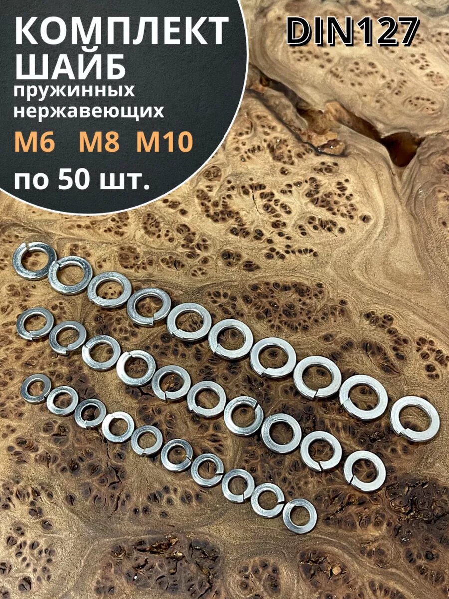 Шайба пружинная нержавеющая М6,8,10 DIN127 (по 50 шт)