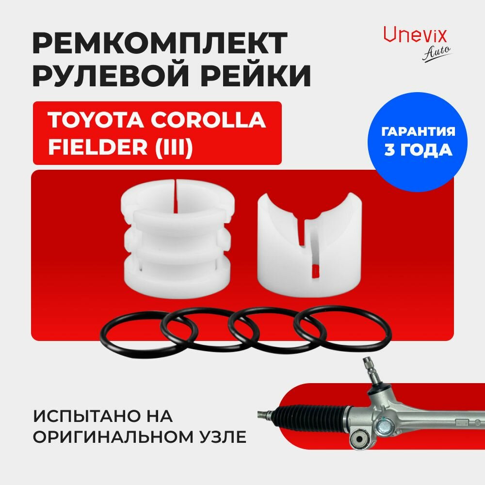 Ремкомплект втулки ЭУР рулевой рейки Toyota Corolla Fielder III. Поджимная и опорная втулка рулевой рейки для Королла, полиацеталь