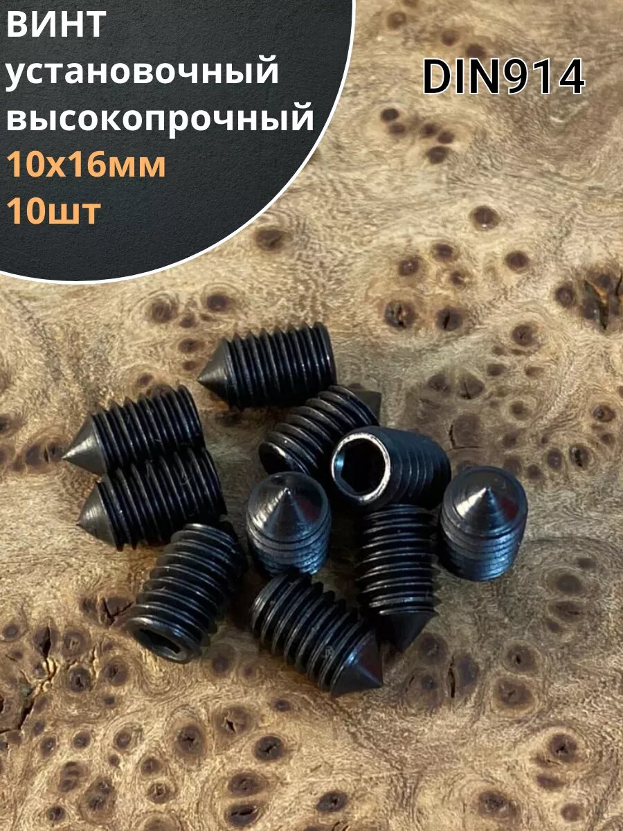 Винт установочный М10х16мм к. п12.9 DIN914 ( гужон) 10шт