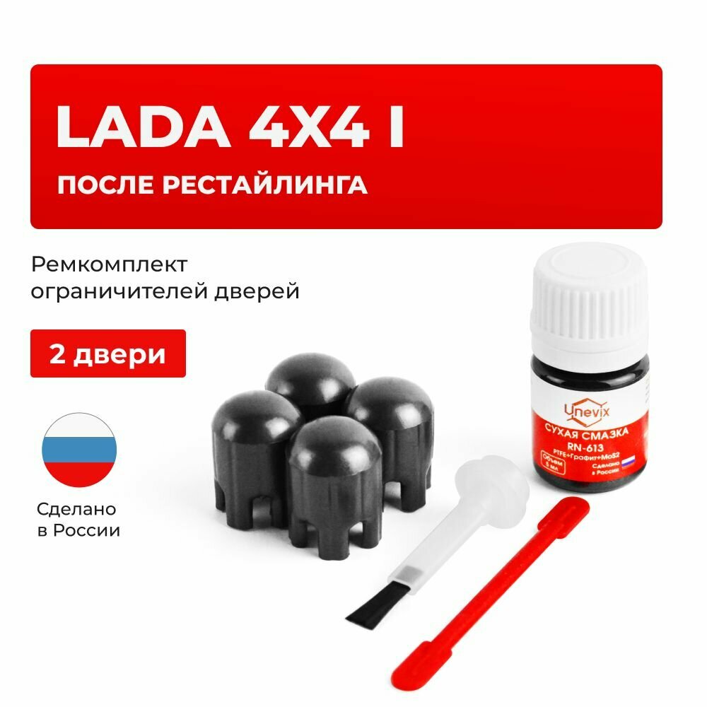Ремкомплект ограничителей на передние двери Lada 4x4 I в кузове: 212140