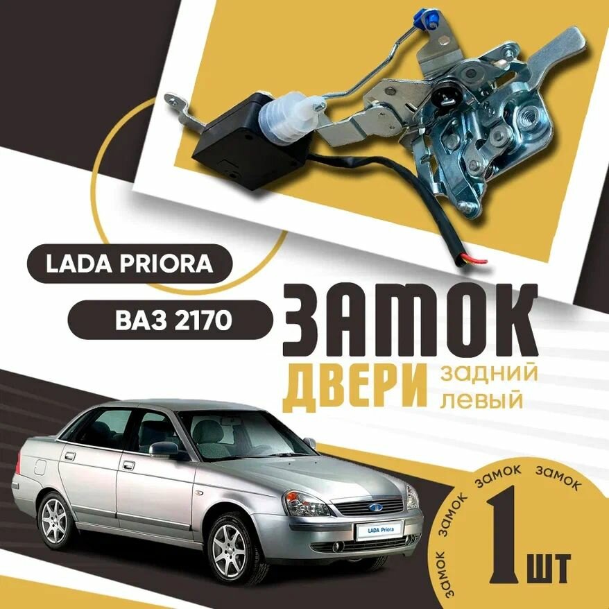 Замок двери внутренний Приора ВАЗ-2170 (задний левый) в сборе