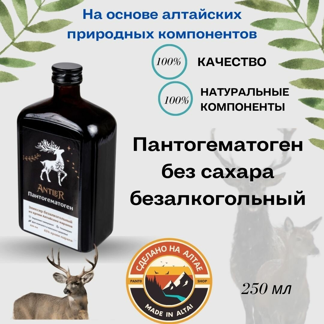 Пантогематоген без сахара Antler 250 мл, безалкогольный