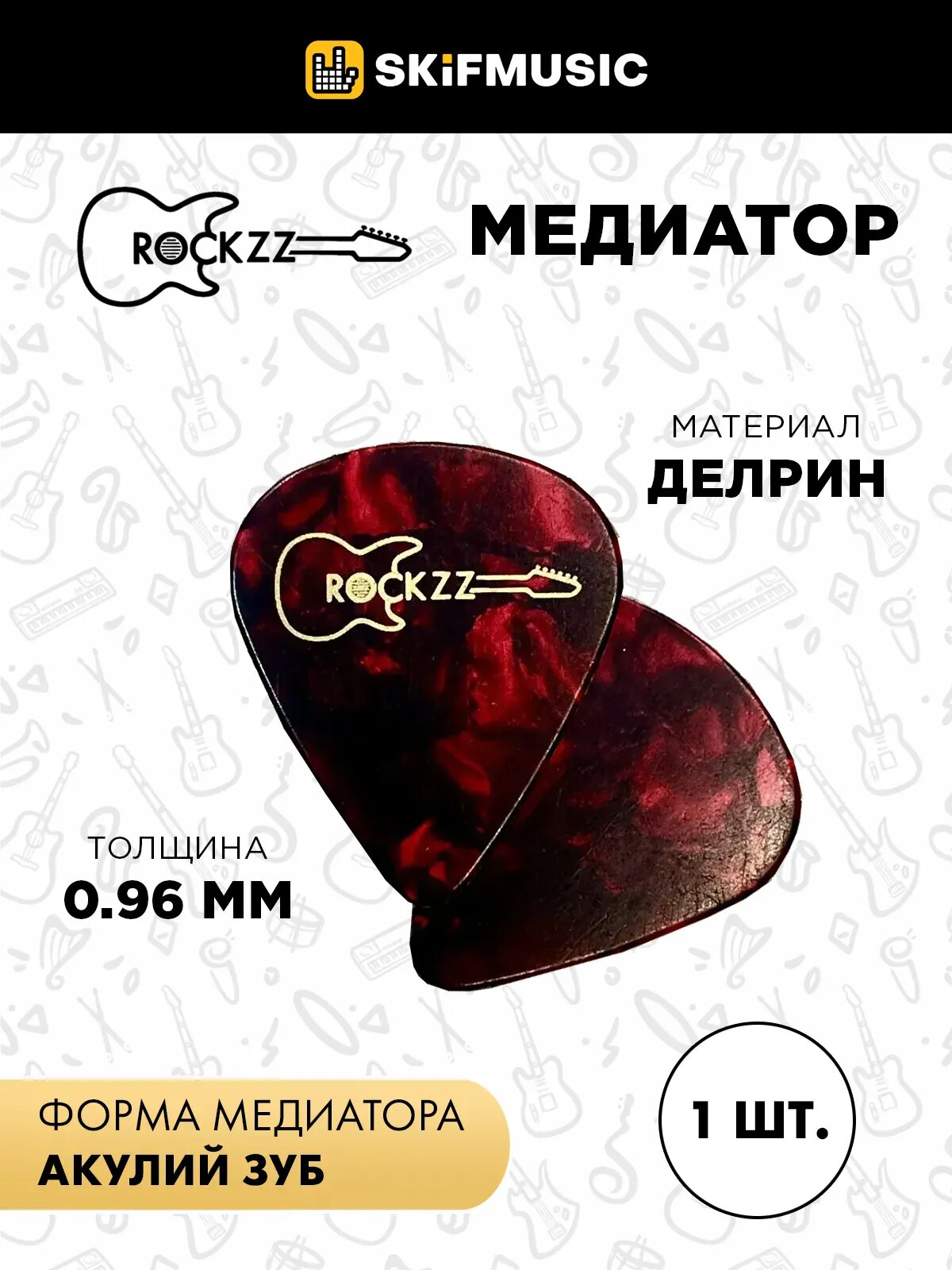 Медиатор для гитары акустической, электрогитары, бас-гитары Rockzz RKZBP02 0.71, Rockzz (Рокзз)