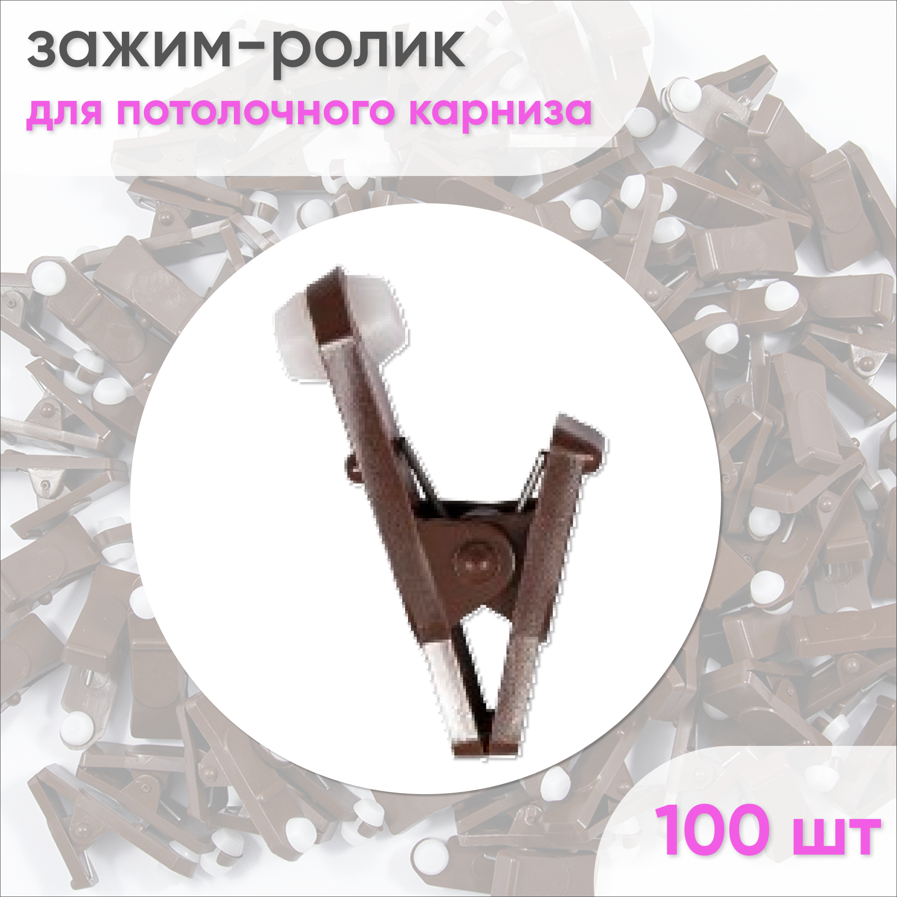 Зажим-ролик пластмассовый 100 шт Коричневый