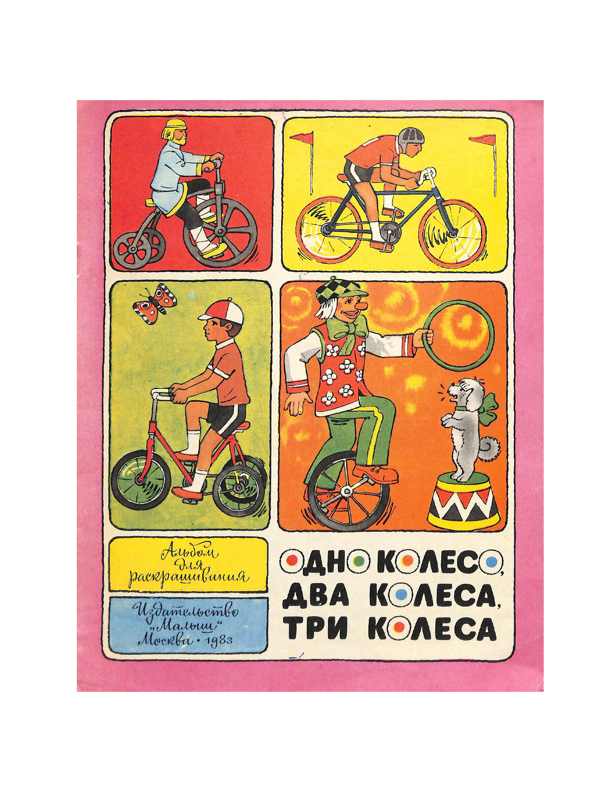 Одно колесо, два колеса, три колеса. Альбом для раскрашивания