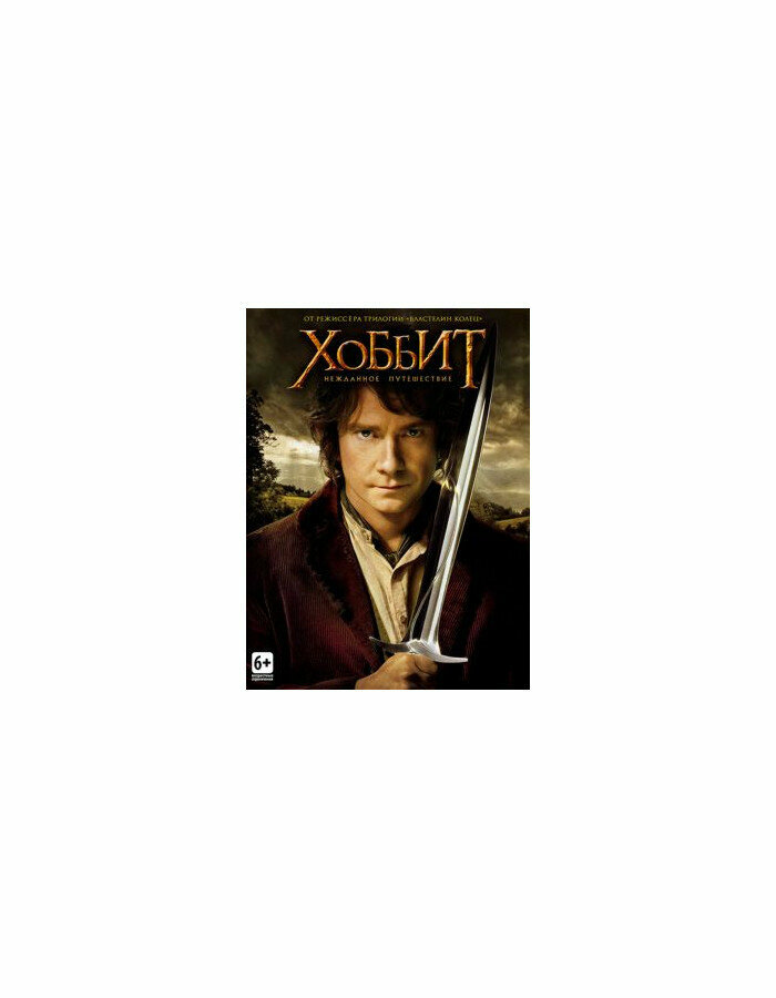 Хоббит. Нежданное путешествие (региональное издание)