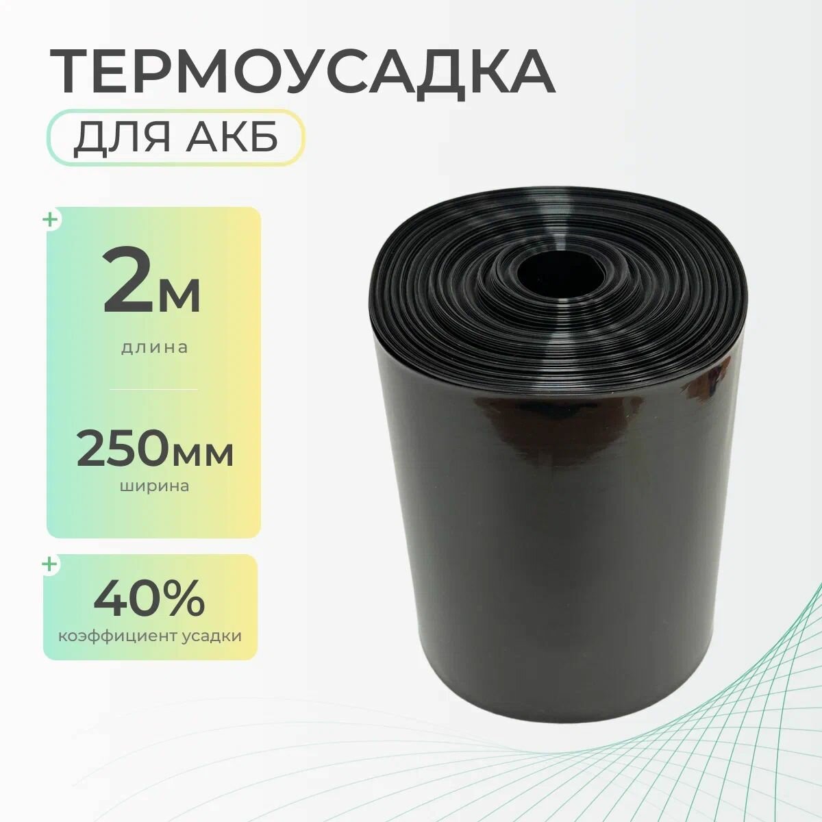 Термоусадочная трубка 250 мм x 2 метра для аккумуляторных батарей, рукав пленка АКБ, термоусадка для АКБ