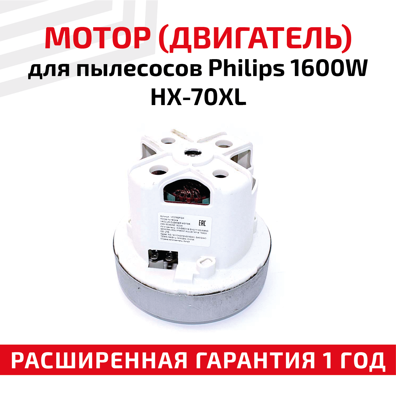 Мотор (двигатель) для пылесоса Philips, 1600Вт, HX-70XL