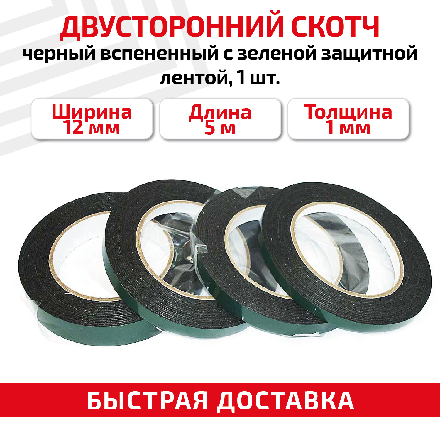 Скотч двусторонний, вспененный толщиной 1 мм, шириной 12 мм, 5 метров, черный