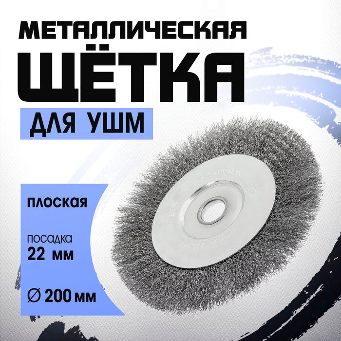 Щетка металлическая для УШМ тундра, плоская, посадка 22 мм, 200 мм