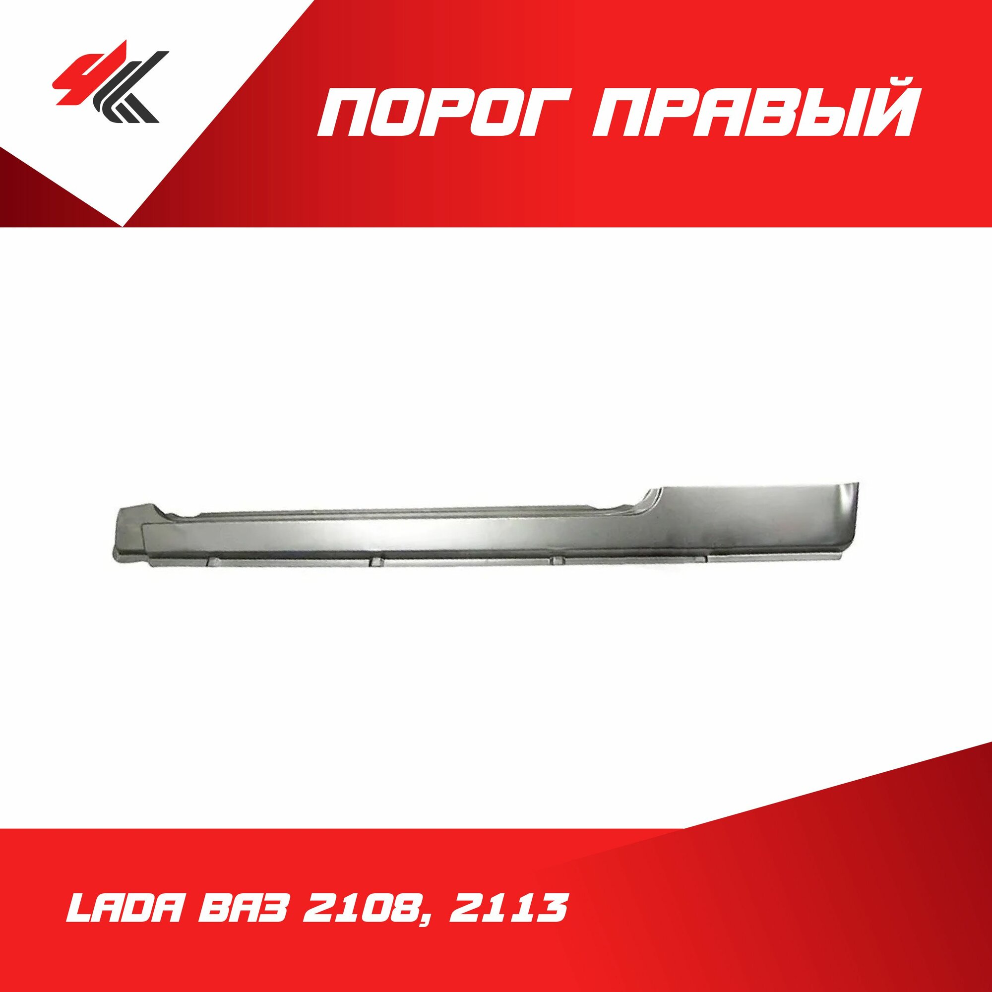 Порог правый лада ВАЗ-2108, 2113 / Ростов