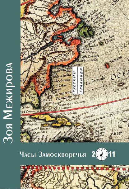 Часы Замоскворечья [Цифровая книга]