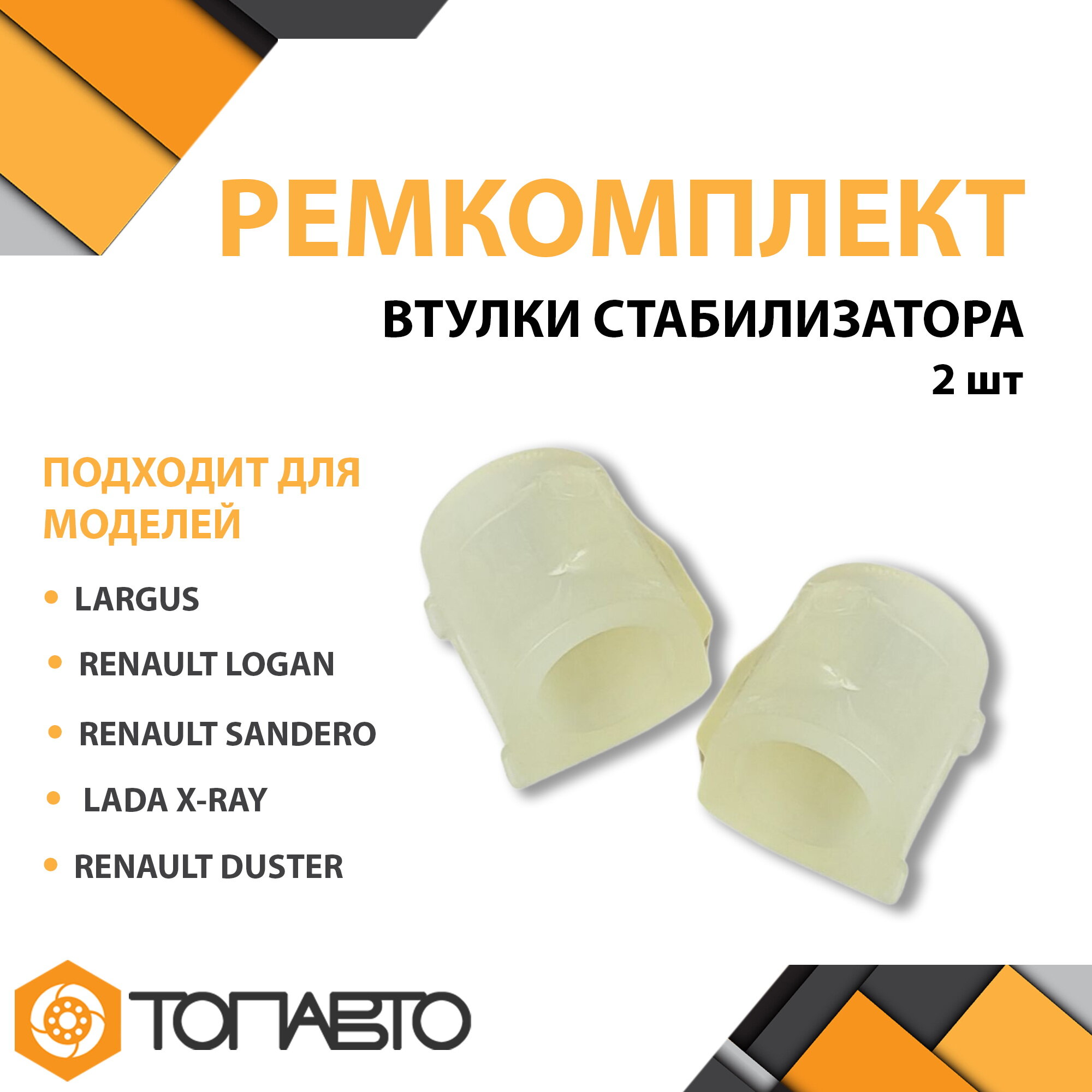 Ремкомплект Втулки стабилизатора Largus, X-Ray, Logan, Sandero, Duster 2 шт. (6001547140/8200262344)