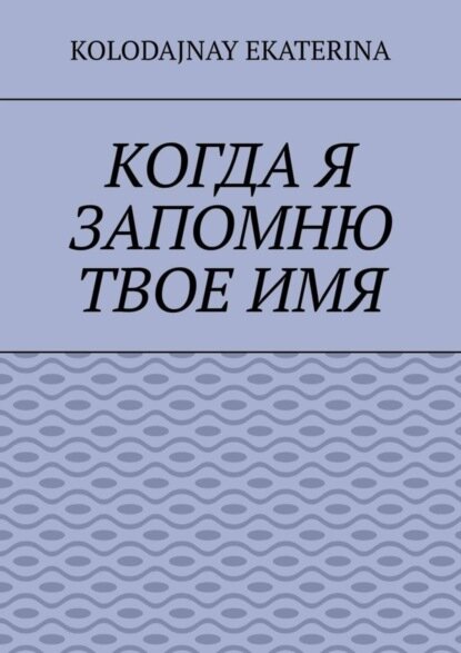 Когда я запомню твоё имя [Цифровая книга]