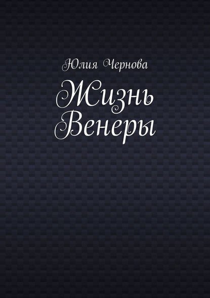 Жизнь Венеры [Цифровая книга]
