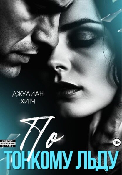 По тонкому льду [Цифровая книга]