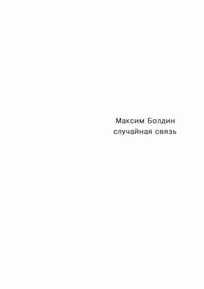 Случайная связь [Цифровая книга]