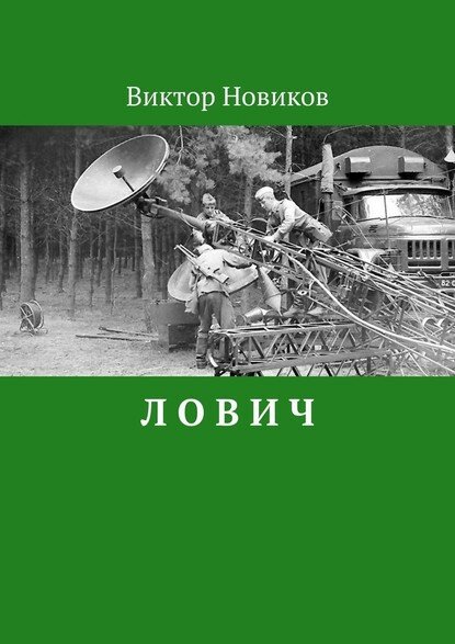Лович [Цифровая книга]
