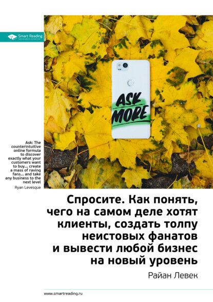 Ключевые идеи книги: Спросите. Как понять, чего на самом деле хотят клиенты, создать толпу неистовых фанатов и вывести любой бизнес на новый уровень. Райан Левек [Цифровая книга]