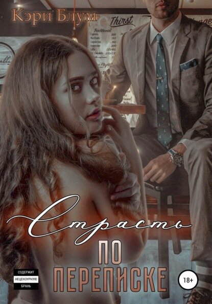 Страсть по переписке [Цифровая книга]