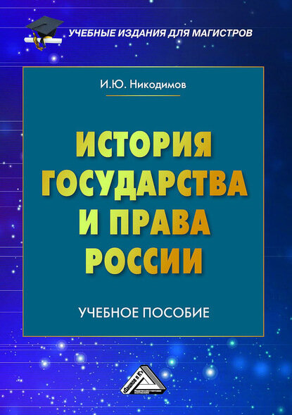 История государства и права России [Цифровая книга]